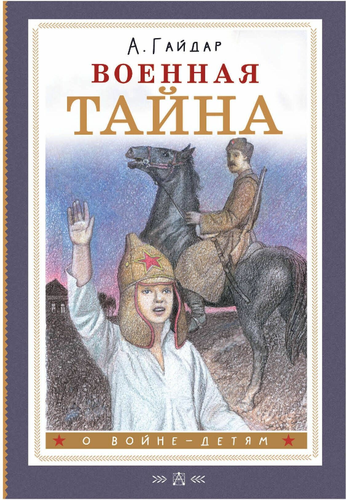 Военная тайна Гайдар Аркадий Петрович