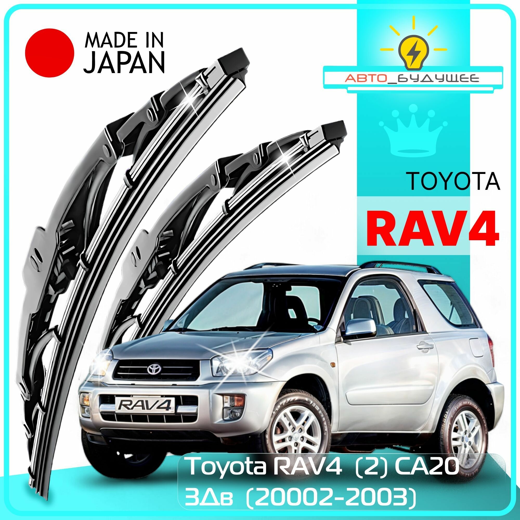 Дворники Toyota RAV4 (2) CA20 Тойота РАВ4 СА20 3 дв. 2000 2001 2002 2003 Щетки стеклоочистителя каркасные автомобильные /япония 600мм-480мм к-т 2шт.