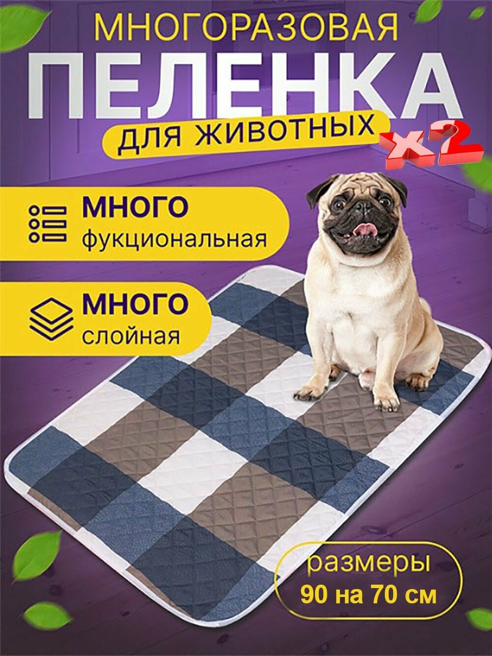 Многоразовая пеленка для животных