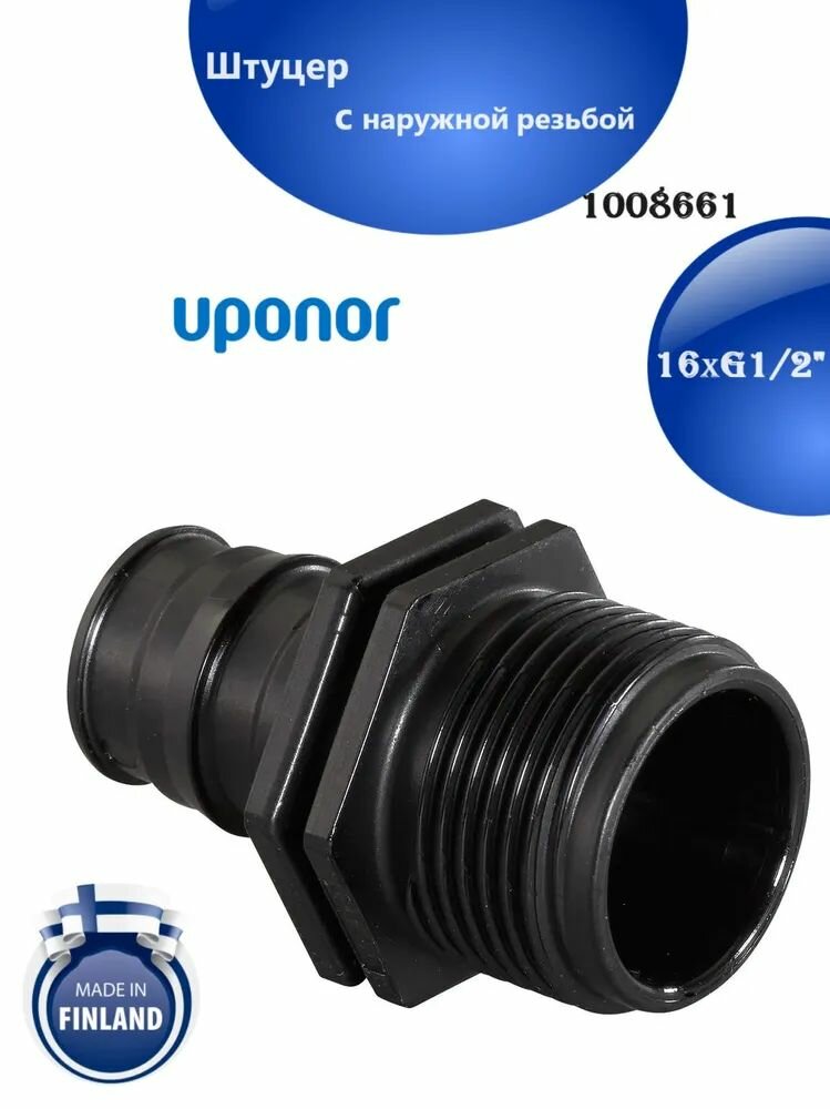 Муфта (штуцер) с наружной резьбой PPSU 16-G1/2' НР Q&E 1008661 UPONOR