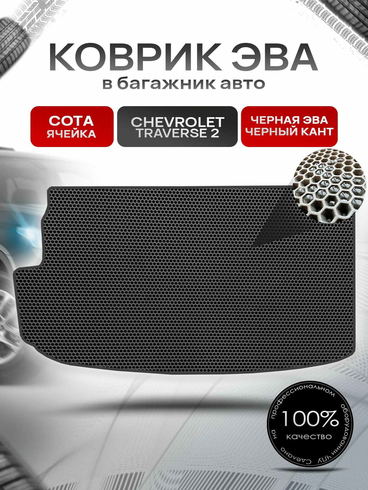 Коврик в багажник ЭВА сота для авто Chevrolet Traverse 2 / Шевроле Траверс 2 2017+ Чёрный с Чёрным кантом