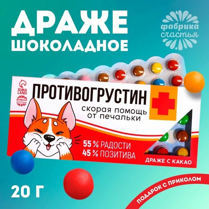 Драже шоколадное Противогрустин в блистере, 20 г.