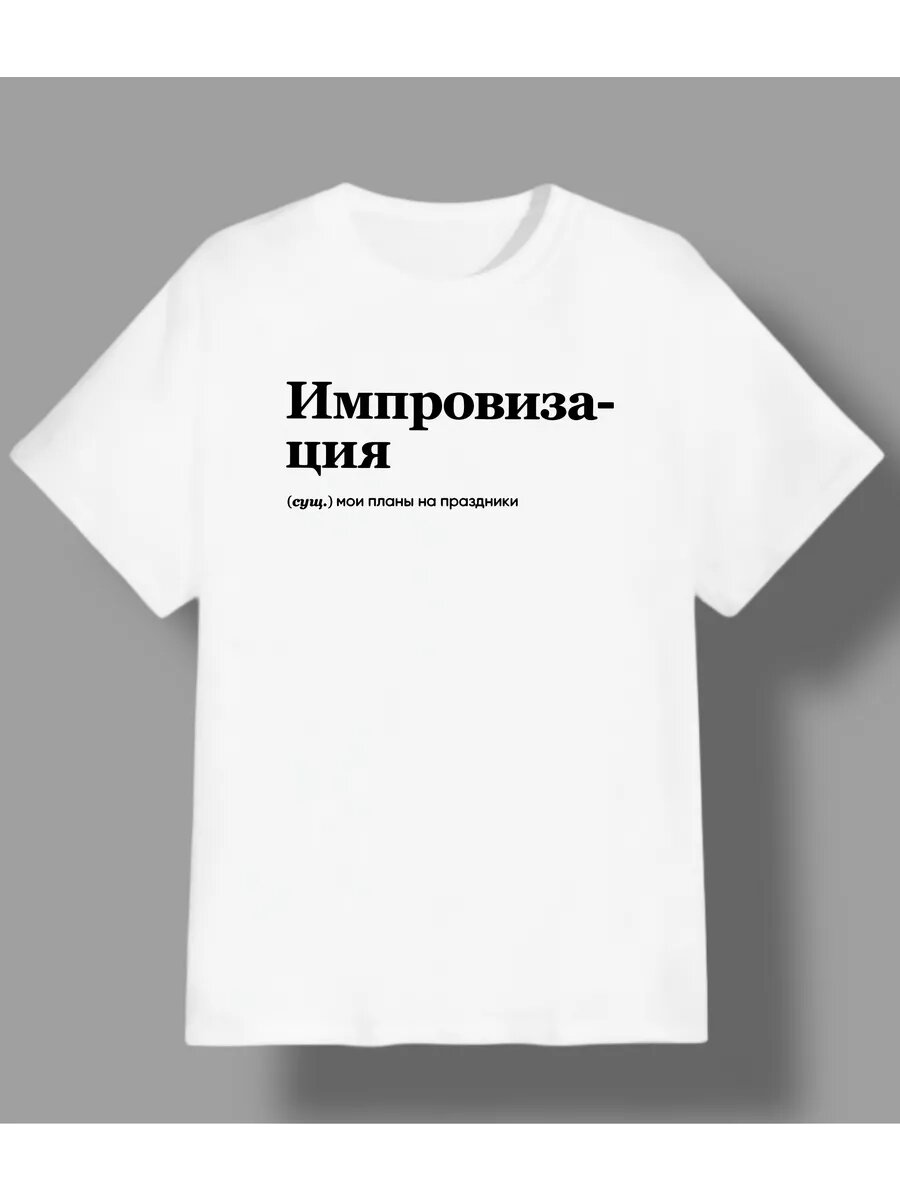 Футболка надпись прикол импровизация