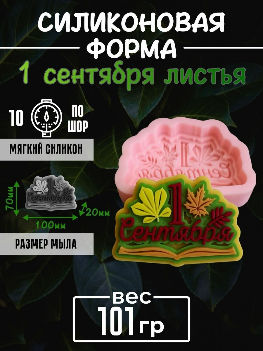 Силиконовая форма для мыла "1 сентября листья"