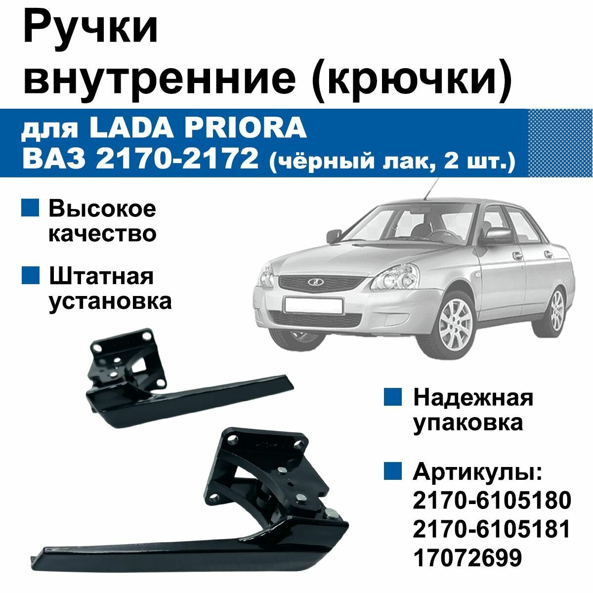 Ручки внутренние / крючки Lada Priora 1 / ВАЗ 2170, 2171, 2172 (комплект, чёрный лак, 2 шт.)