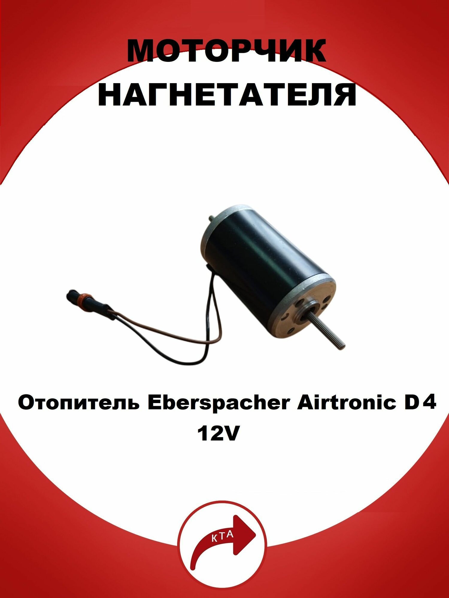 Моторчик нагнетателя воздуха отопителя Eberspacher Airtronic D4/12V