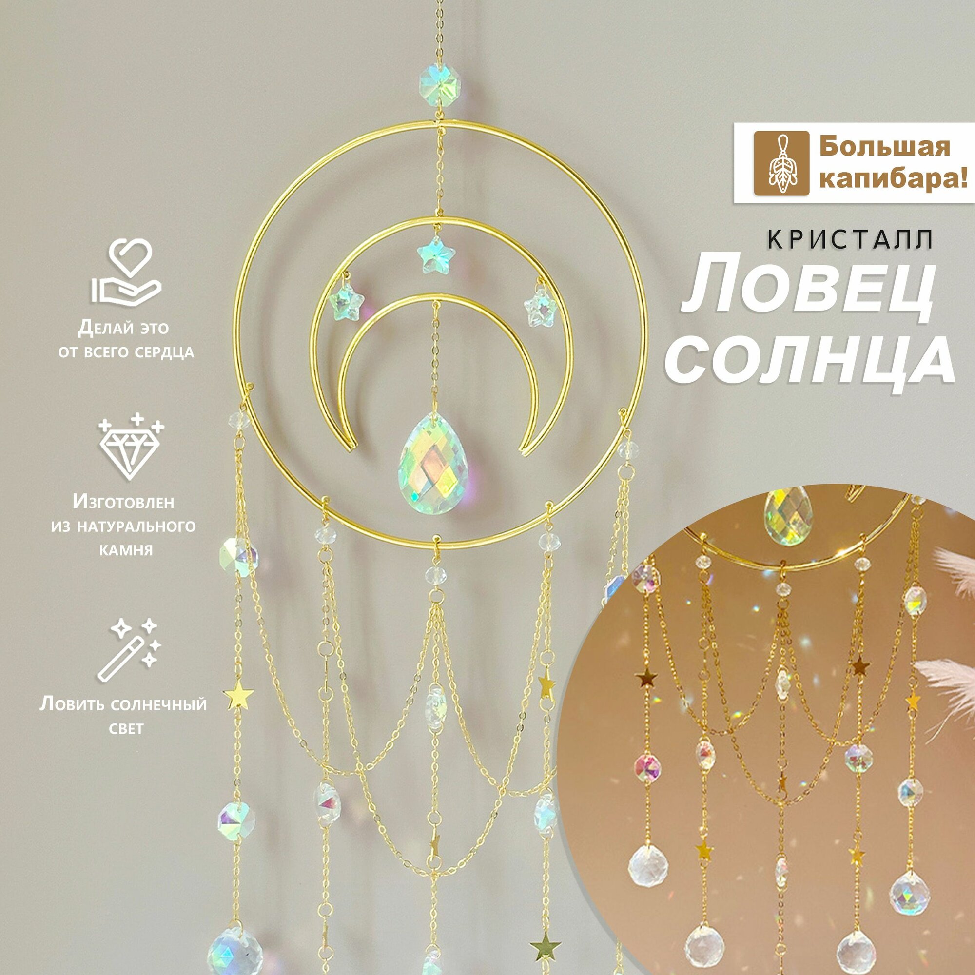Ловец солнечного света! Форма солнца, луны и звезд! Материал - железо и кристалл k9! Красивая подвеска! Самый лучший подарок!