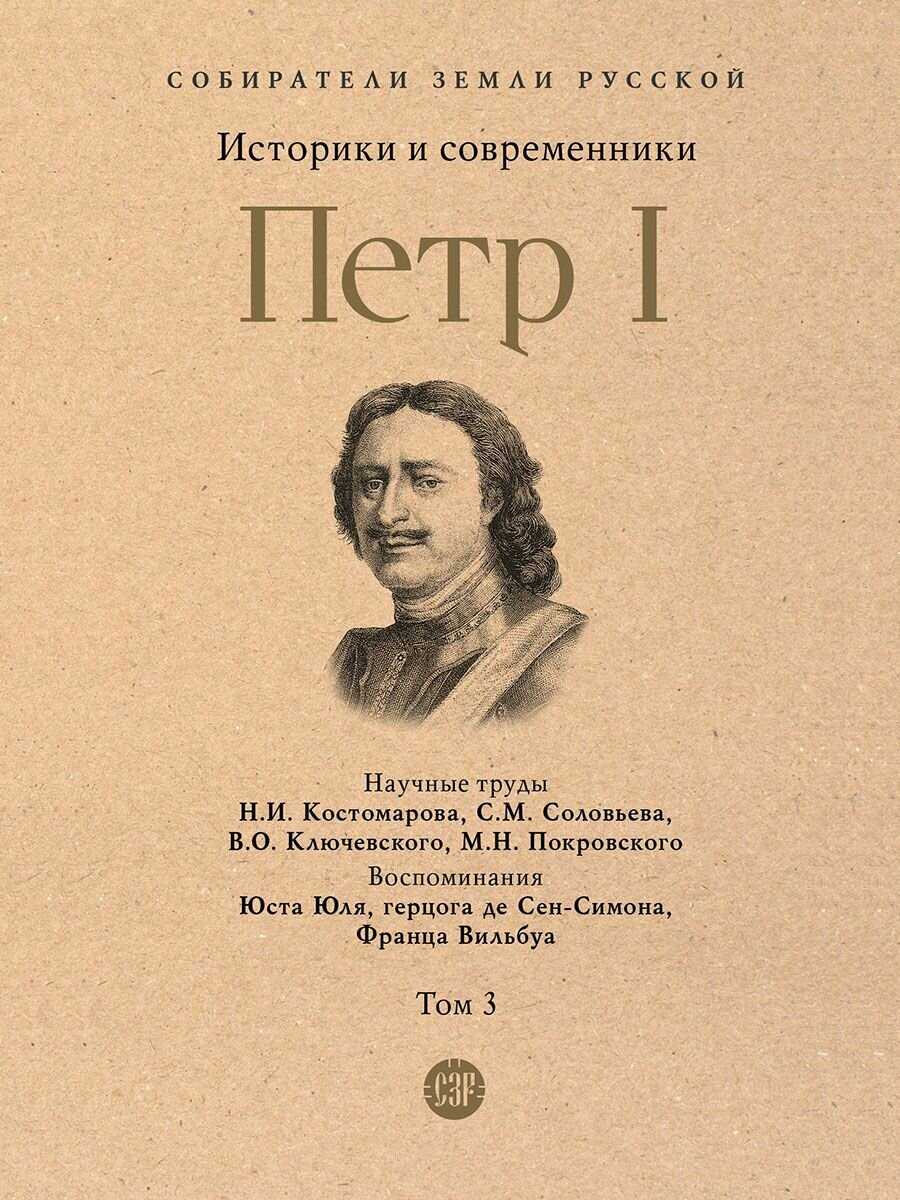 Петр I. В 3 т, Т.3. Историки и современники о Петре Великом и его эпохе.