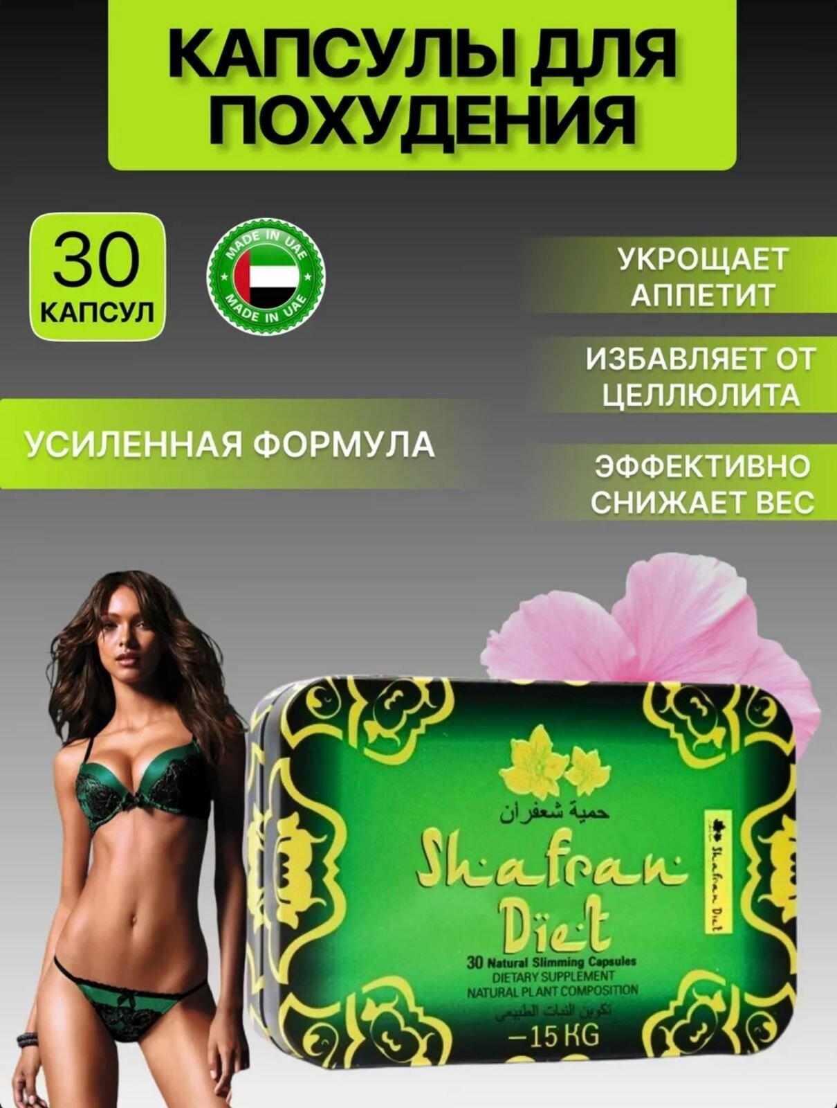 Shafran Diet По 600 Мг, быстрое похудение оказывает благоприятное воздействие на организм в целом