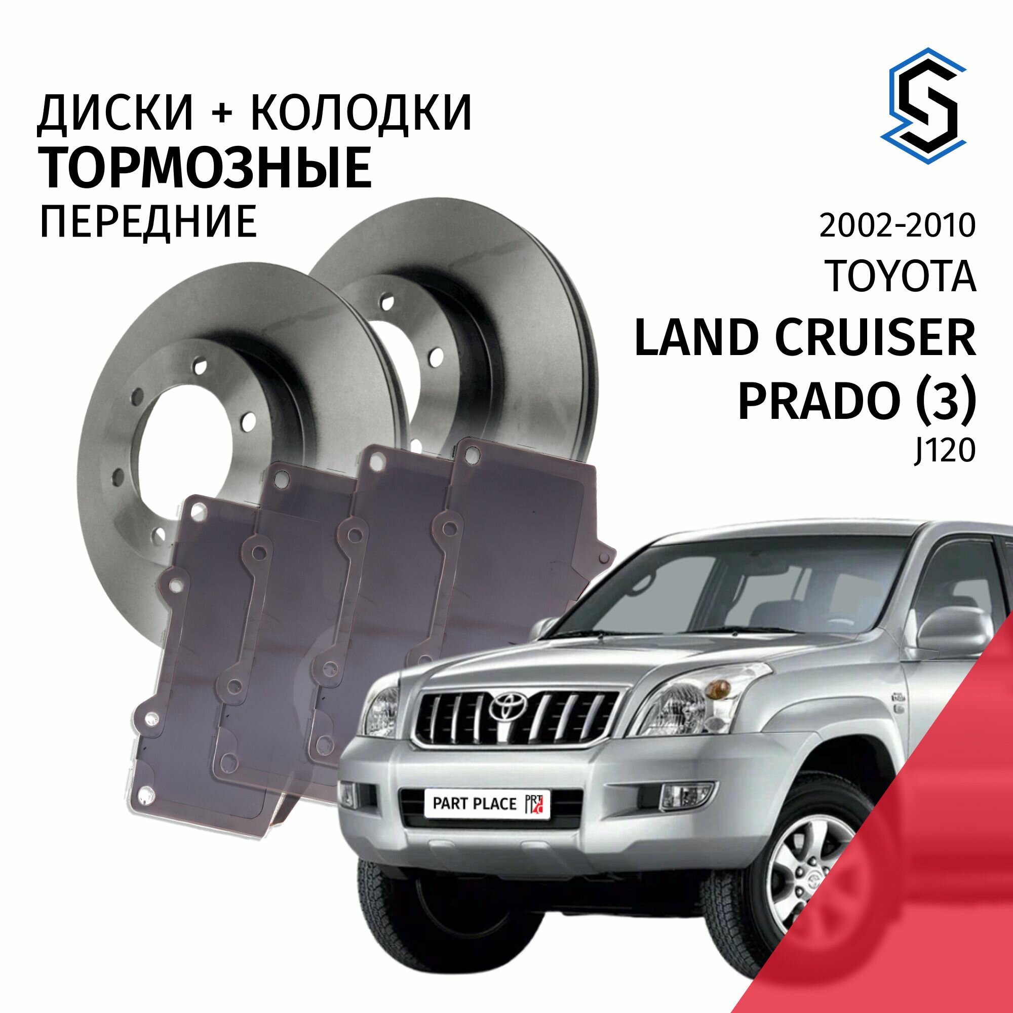 Тормозные диски и колодки передние Toyota Land Cruiser Prado (3) J120 2002 - 2010 Комплект STELLOX, Jeenice