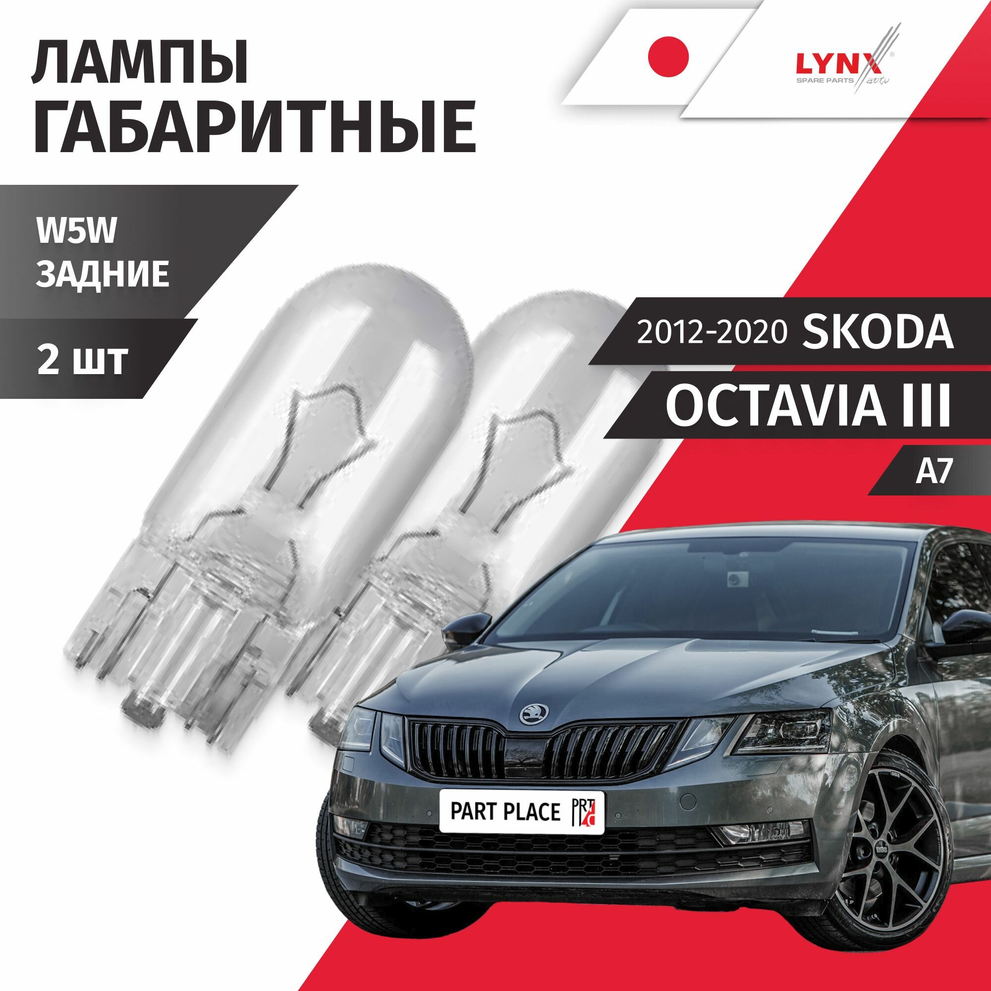 Лампы габаритные Skoda Octavia (3) A7 2012 - 2020 задние Комплект 2шт LYNXauto