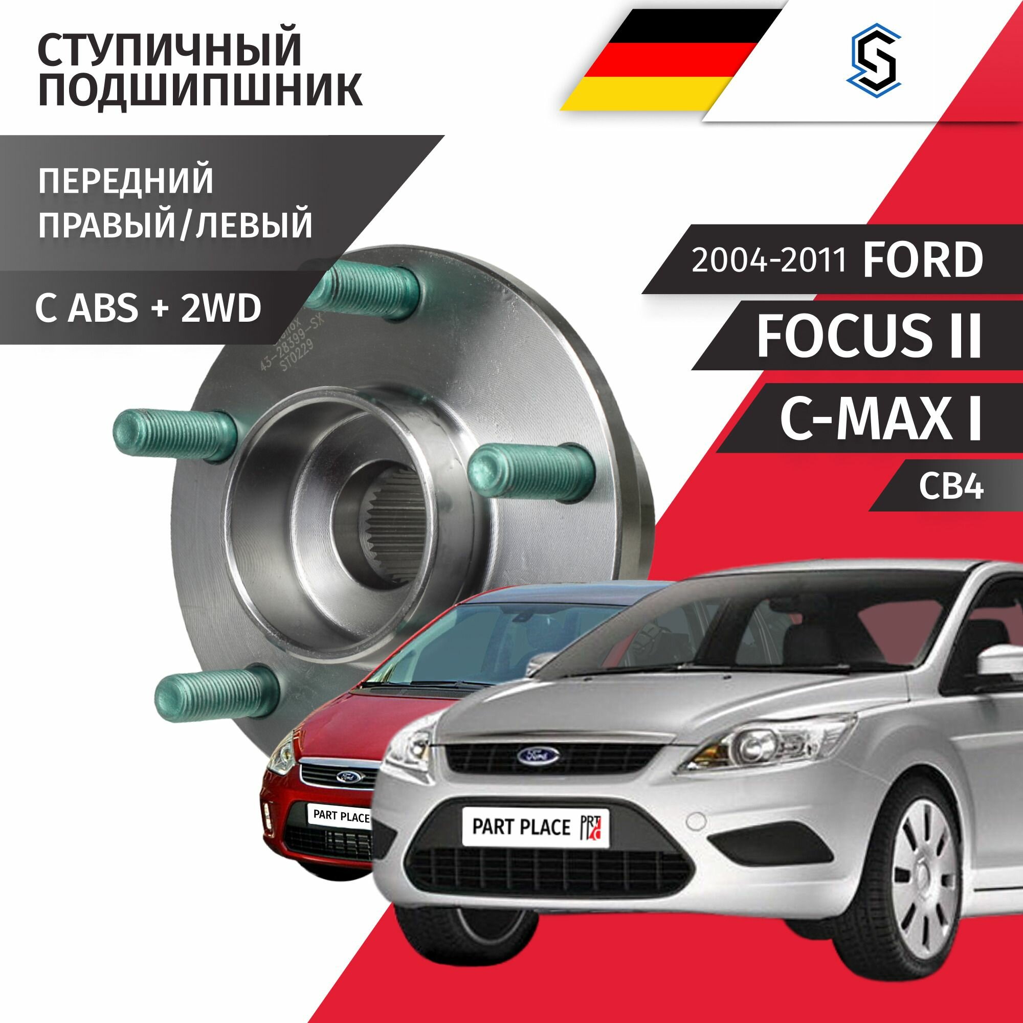 Ступица передняя правая левая Ford Focus (2) CB4 C-max (1) 2004 - 2011 c ABS 1шт Stellox