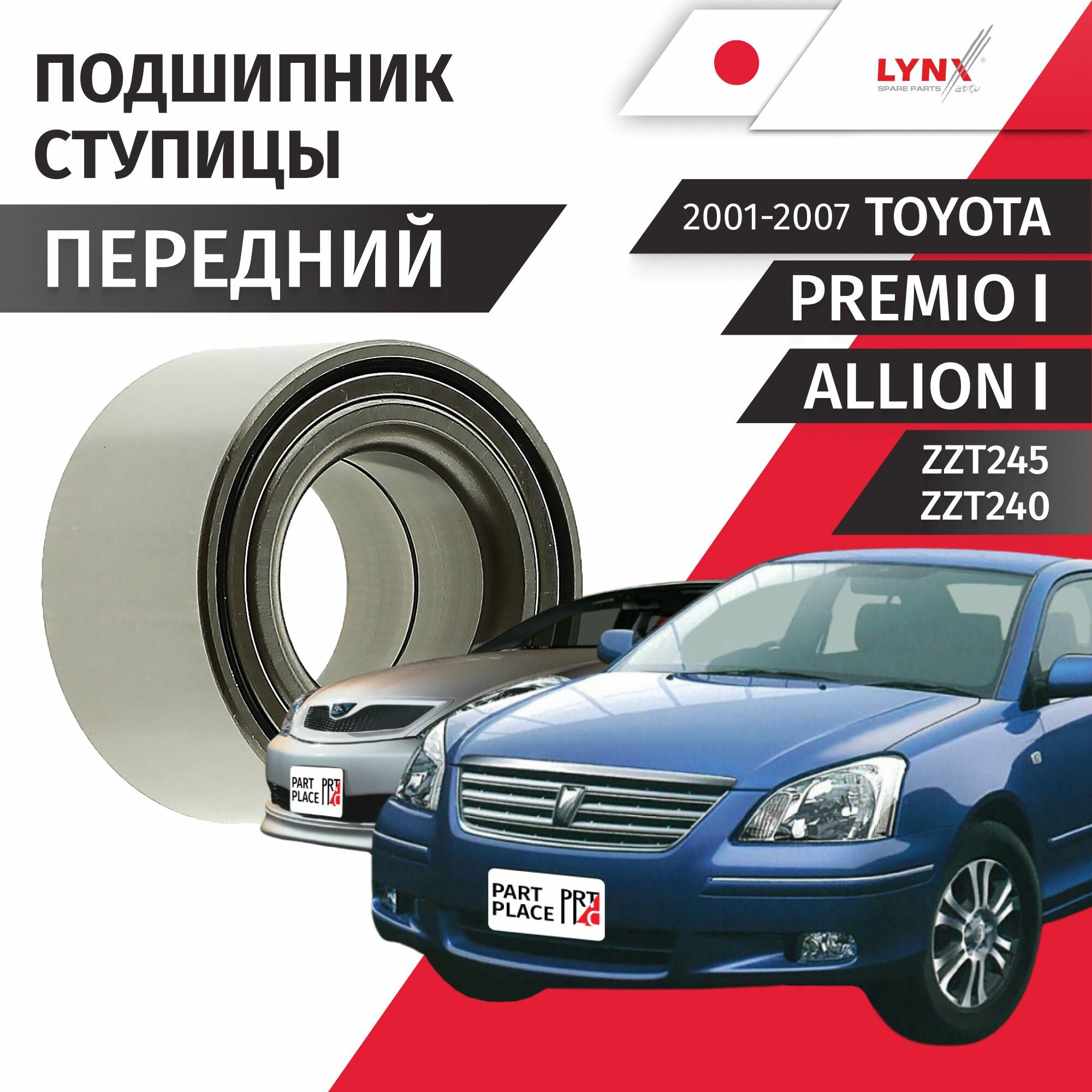 Подшипник ступицы передний Toyota Premio (1) Allion (1) ZZT245 ZZT240 2001 - 2007 Комплект LYNXauto