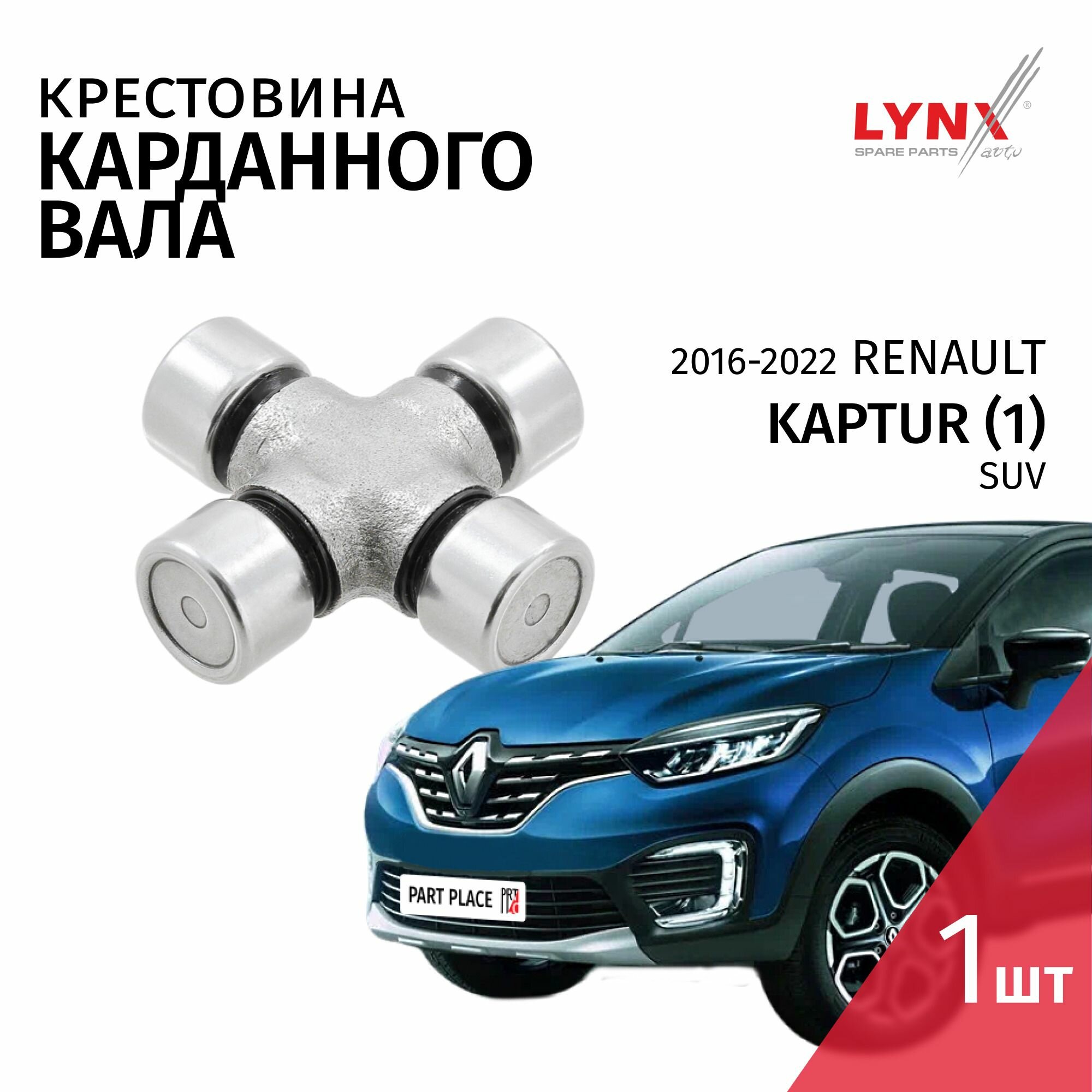 Крестовина карданного вала Renault Kaptur (1) SUV V2.0 (143лс) F4R 2016 - 2022 1 шт LYNXauto