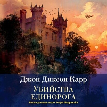 Убийства единорога [Аудиокнига]