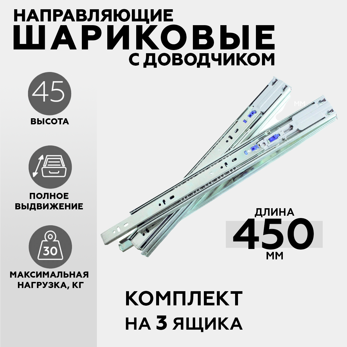 Шариковые направляющие H45/450мм (GTV) c доводчиком, 3 комплекта (6 шт.), полного выдвижения