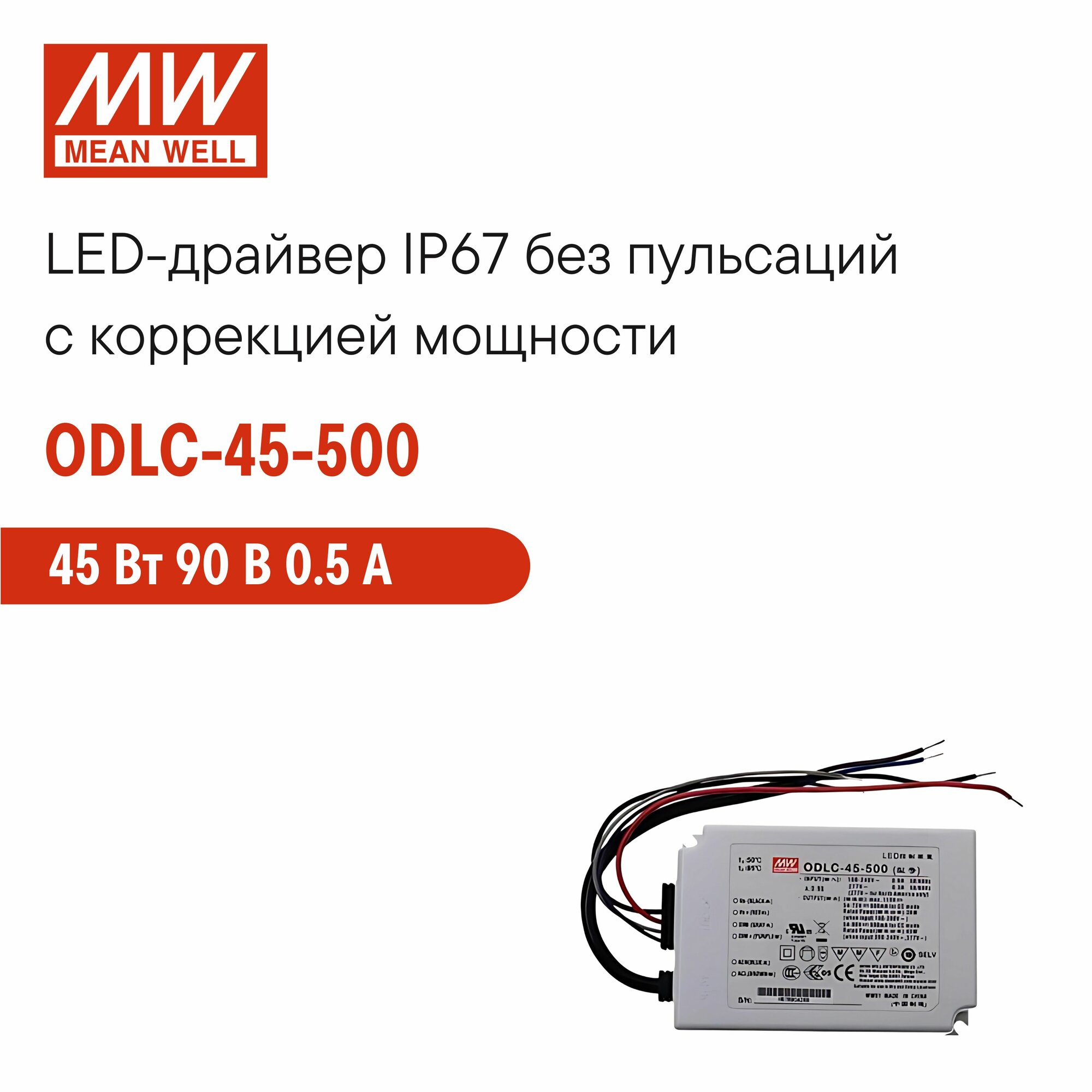 ODLC-45-500 MEAN WELL, Диммируемый светодиодный драйвер (LED-драйвер) с КМ, без пульсаций, корпус IP67, 45 Вт 90 В 0.5 А