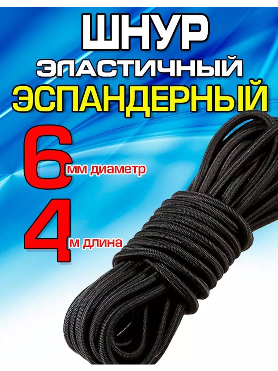 Шнур эластичный эспандерный 6мм 4 метра длина