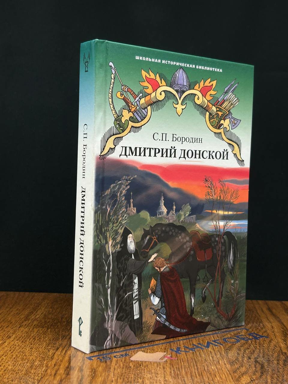 Книга. Дмитрий Донской 2012 (2042023891065)