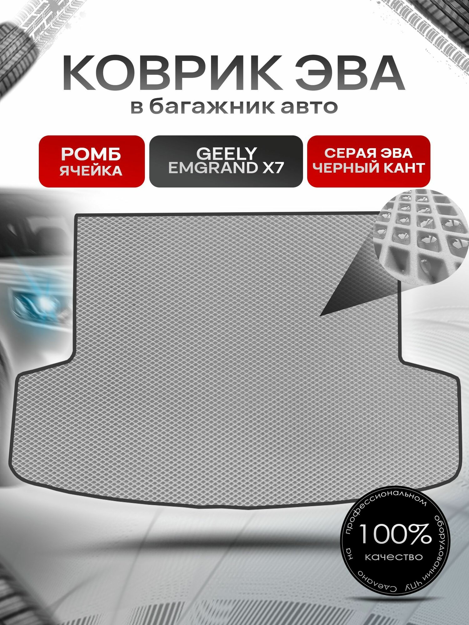 Коврик в багажник ЭВА ромб для авто Geely Emgrand X7 / Джили Эмгранд 2019 - 2023 Кроссовер Серый с Чёрным кантом