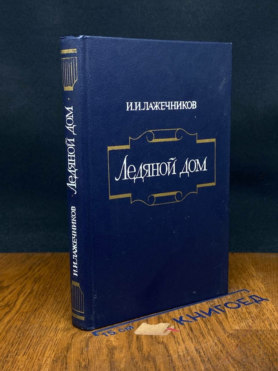 Книга. (Дефект) Ледяной дом 1982 (2042023874570)
