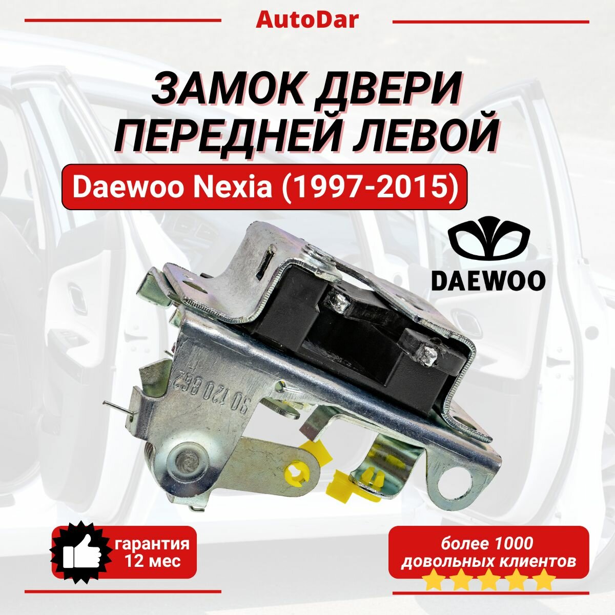 Замок двери передний левый внутренний Daewoo Nexia (1997-2015)