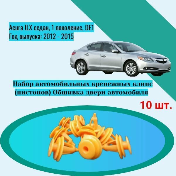 Набор автомобильных крепежных клипс (пистонов) Обшивка двери автомобиля Acura ILX седан, 1 поколение, DE1 Год выпуска: 2012 - 2015