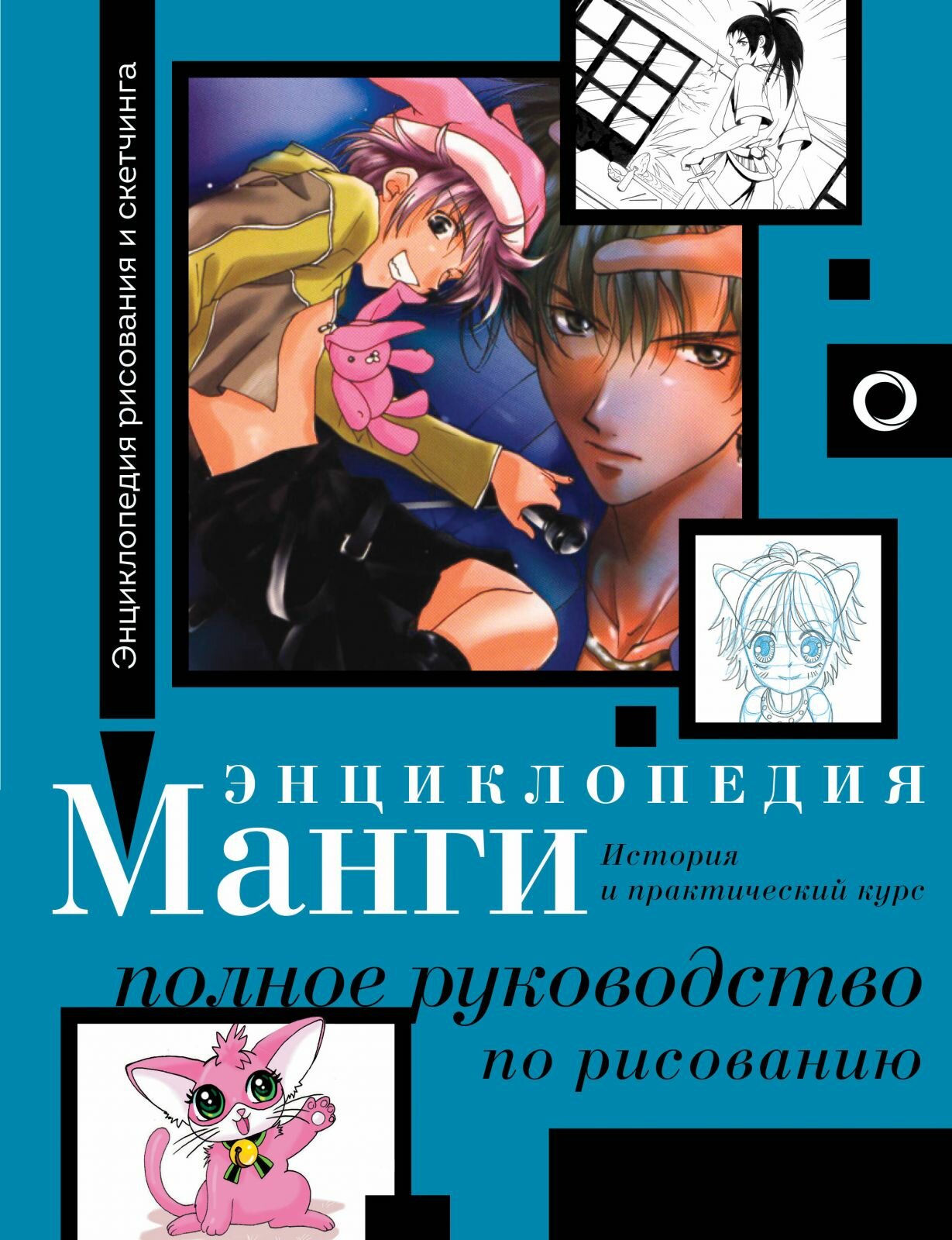Книга АСТ Энциклопедия манги. История и практический курс. Полное руководство по рисованию. 2024 год, С. Камара