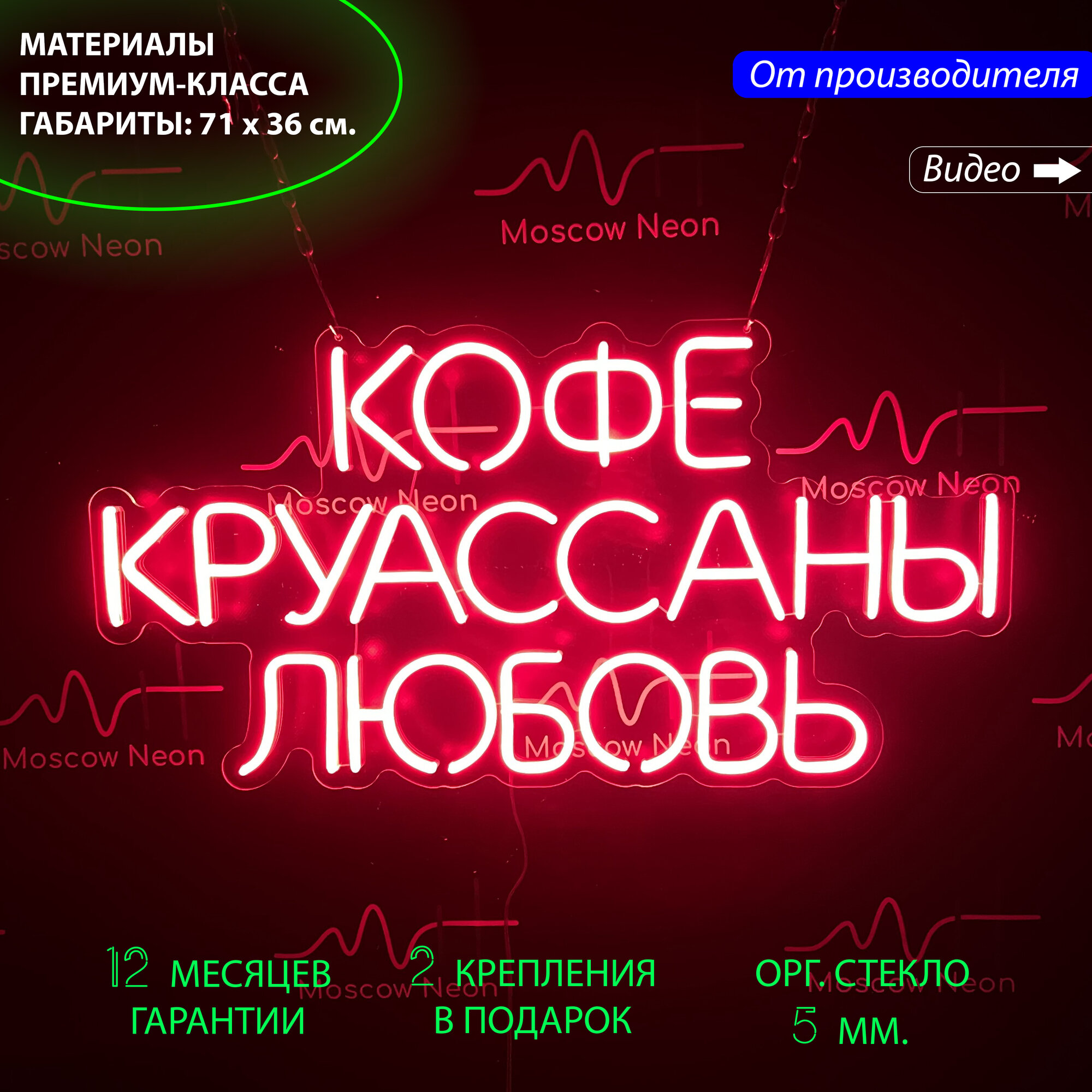 Неоновый светильник, неоновая светодиодная вывеска на стену, надпись «Кофе Круассаны Любовь» для кафе и кофейни, 71х36 см.