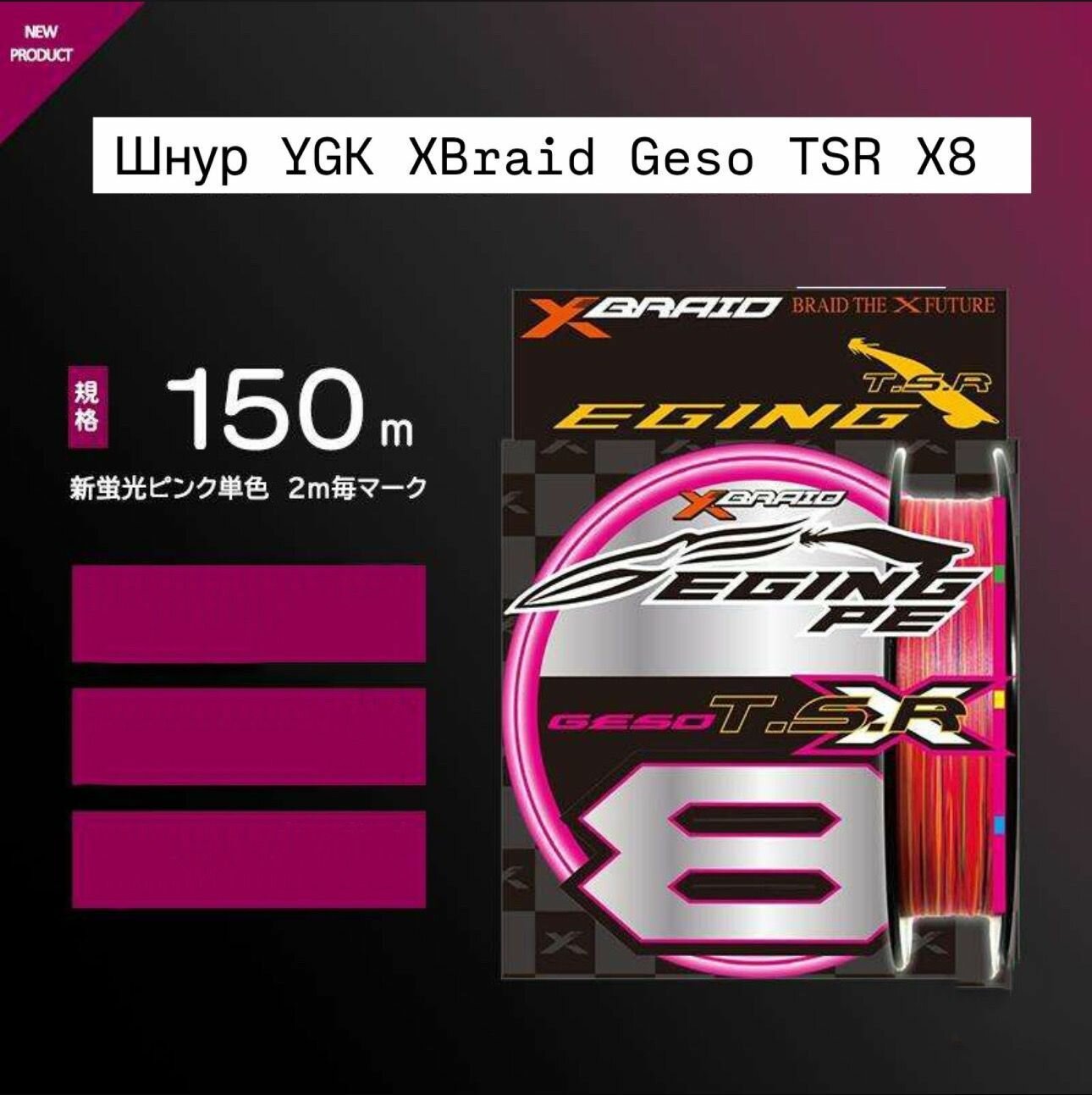 Шнур YGK XBraid Geso TSR X8 150M #1 /0.165mm/21lb/9.5kg
