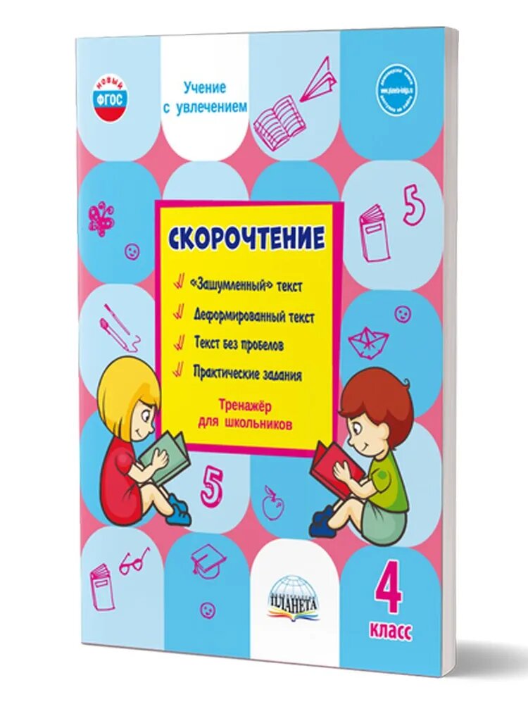 Скорочтение 4 класс. Тренажер для школьников | Казачкова Светлана Петровна