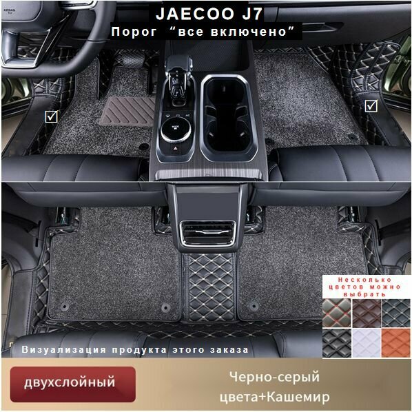 Jaecoo J7 Коврики в салон автомобиля /двухслойный/Ромбовидный