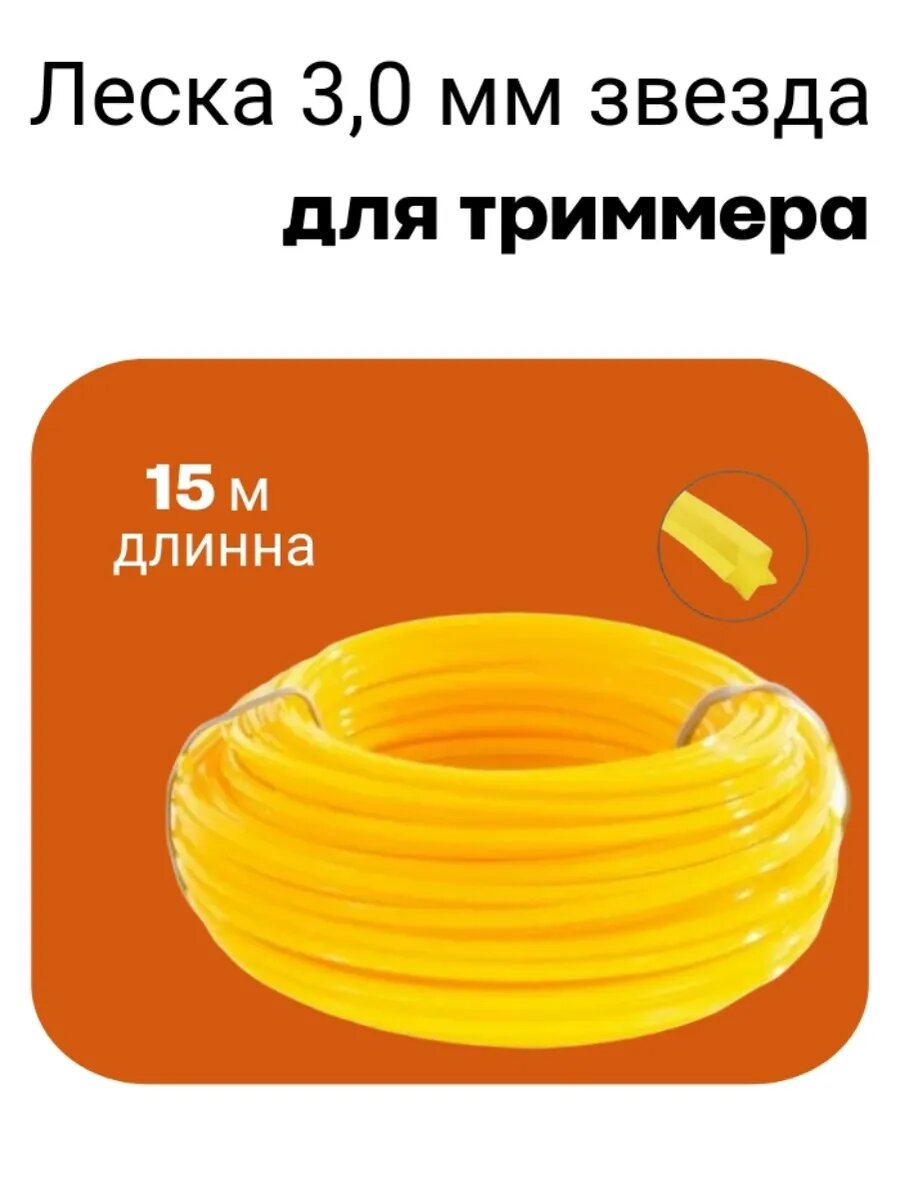 Леска для триммера 3,0 мм звезда