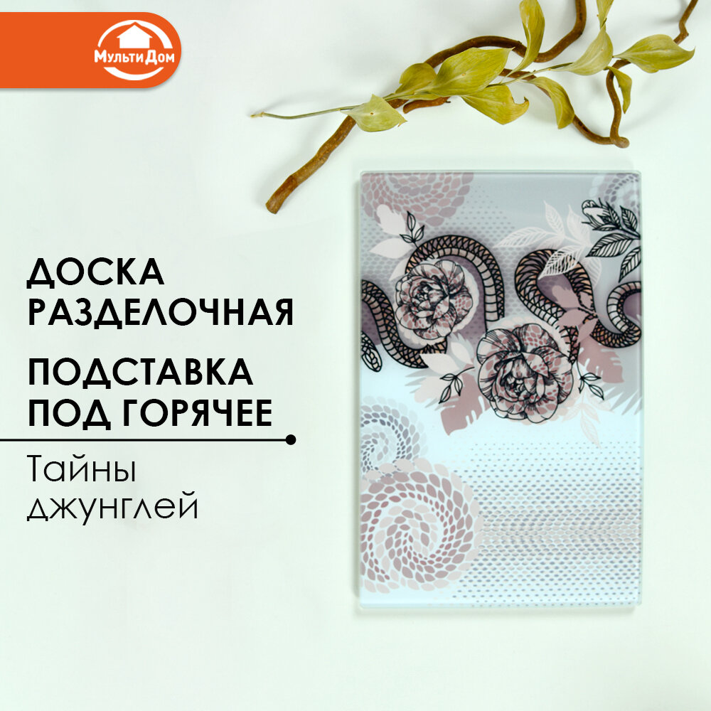 Доска разделочная стеклянная " Тайны Джунглей", размер 18*28 см.