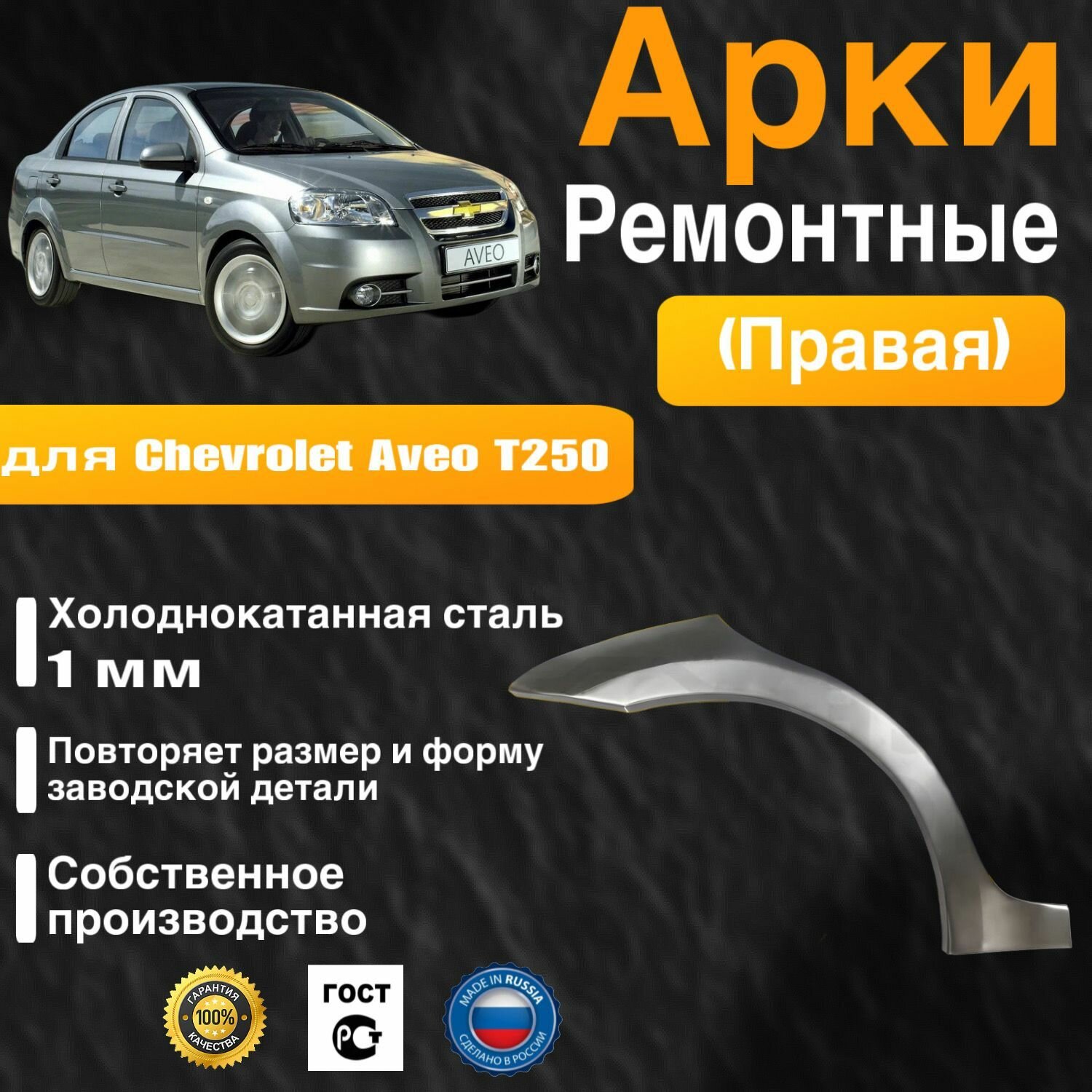Арка ремонтная задняя правая для автомобиля Chevrolet Aveo t250 sedan, Шевроле Авео Т250 седан, 2006-2012г, холоднокатанная сталь 1 мм