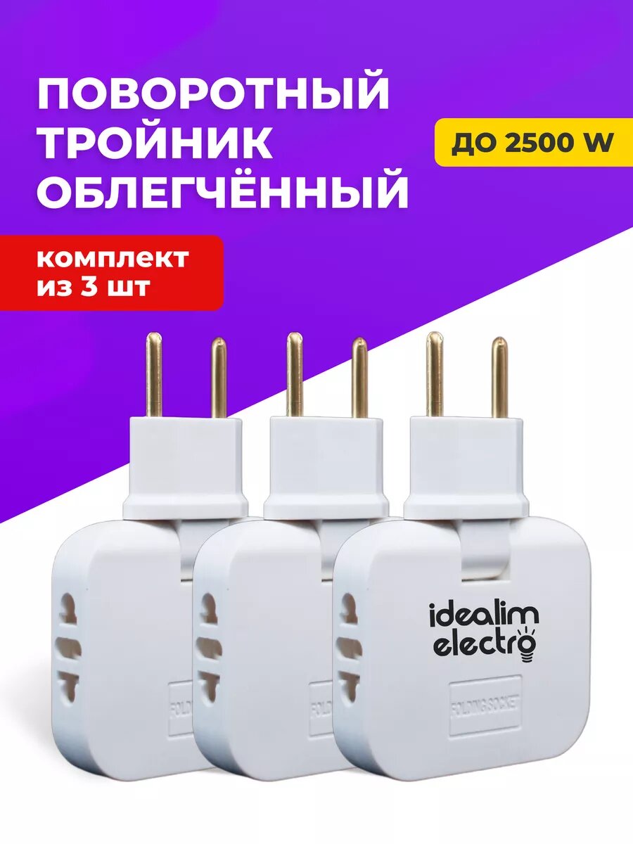 Тройник для розетки плоский поворотный. Набор 3 шт