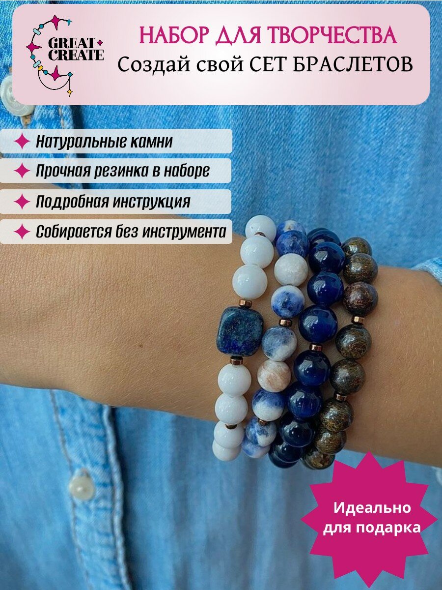 Набор GREAT CREATE "Природные сокровища", для создания браслетов, 4 браслета