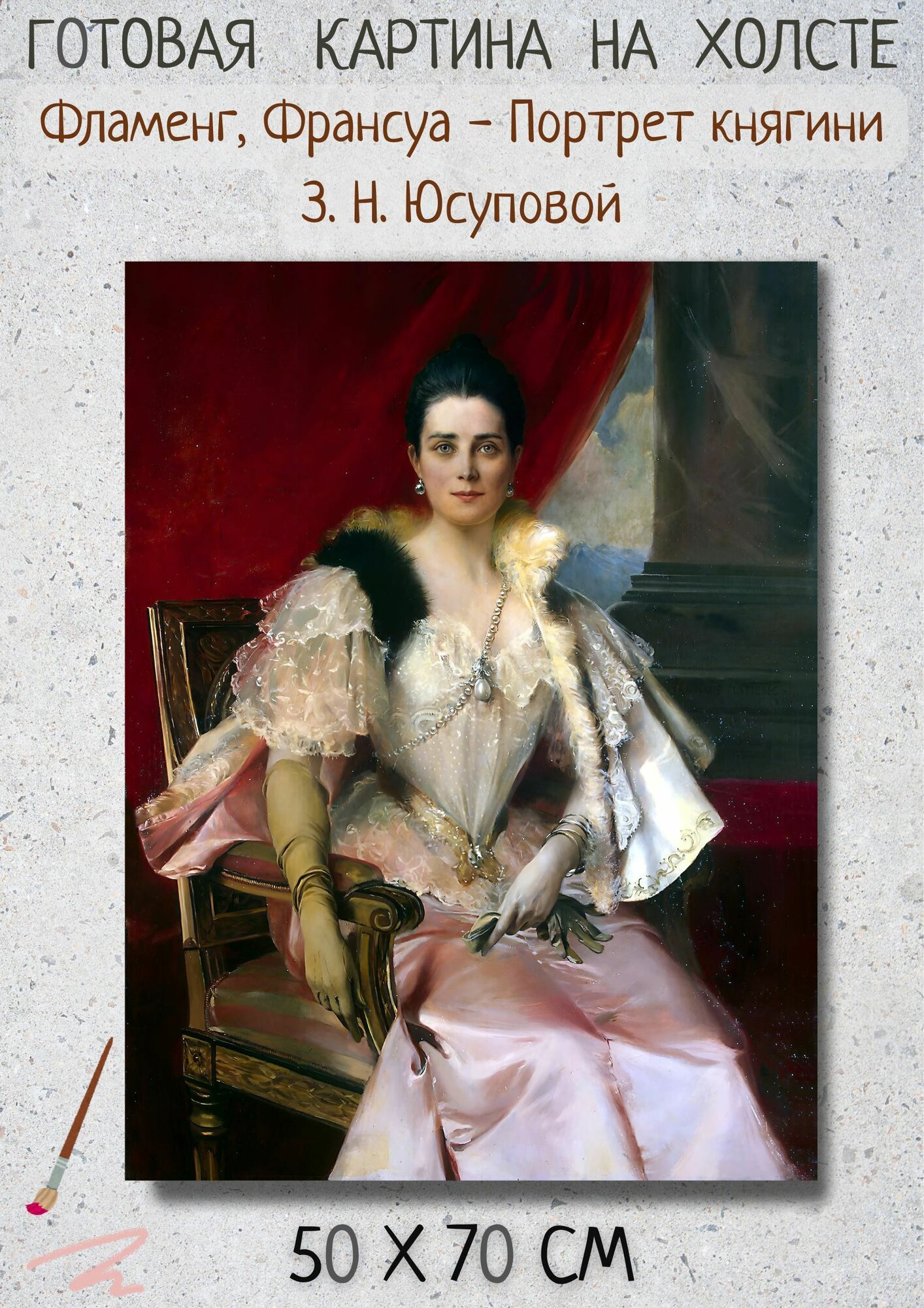Картина Фламенг, Франсуа - "Портрет княгини Юсуповой" 70х50 см