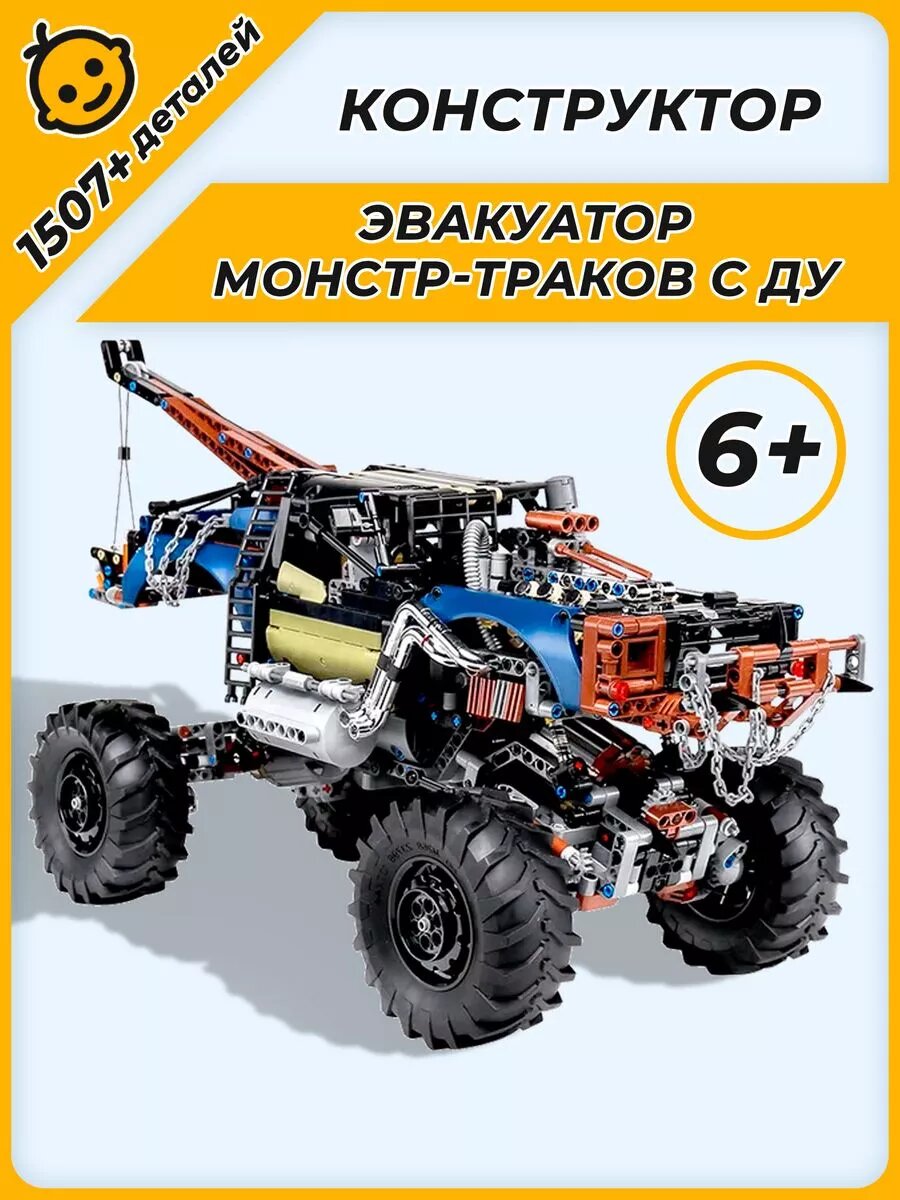 Конструктор Technic Техник Эвакуатор монстр-траков с ДУ