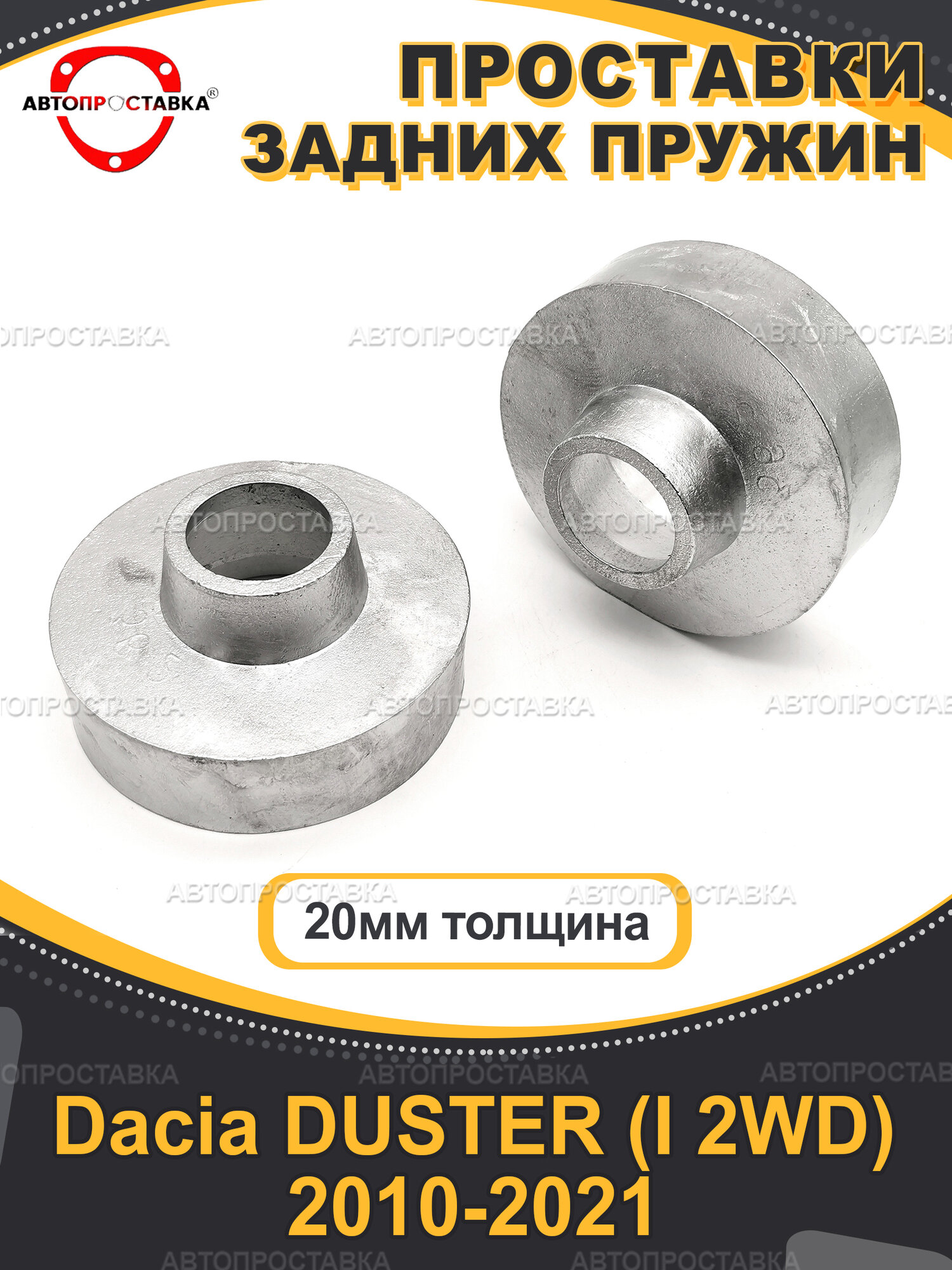 Задние проставки 20мм Dacia DUSTER (I 2WD) 2010-2021 / проставки для увеличения клиренса Дация Дастер 1 поколение 2ВД