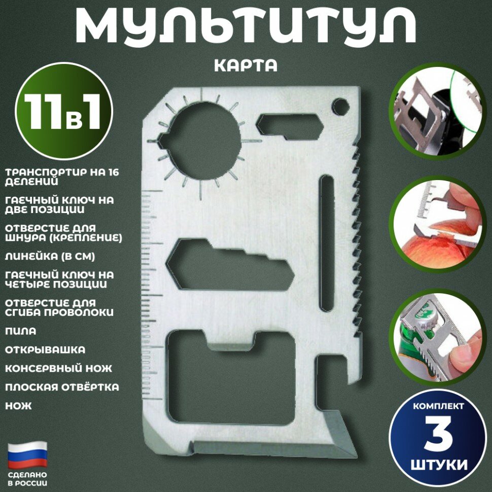 Карманный инструмент "Визитка" в чехле (11 в 1), 3 шт.