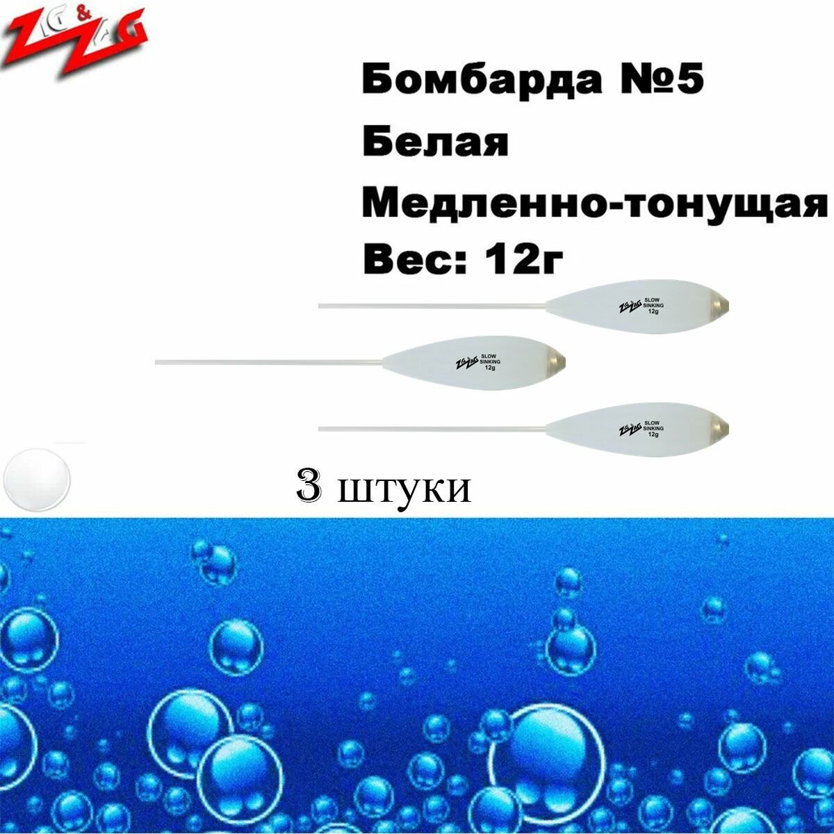 Zig Zag Бомбарда №5 12г белая медленно тонущая 3шт