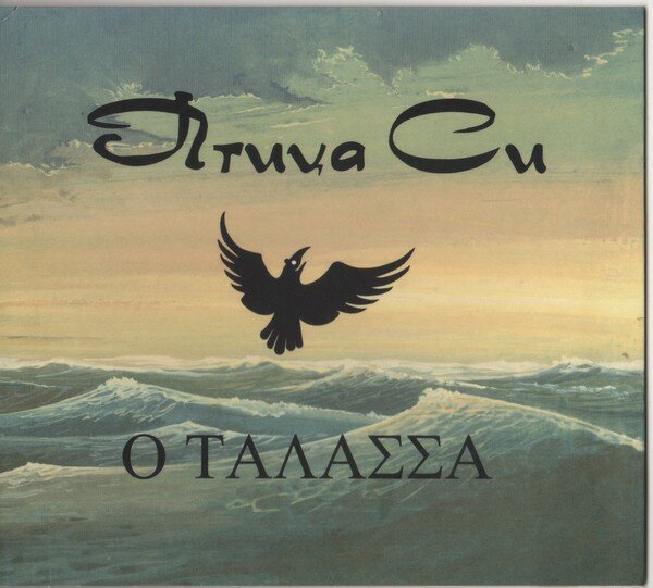 Птица Си "CD Птица Си О Таласса"