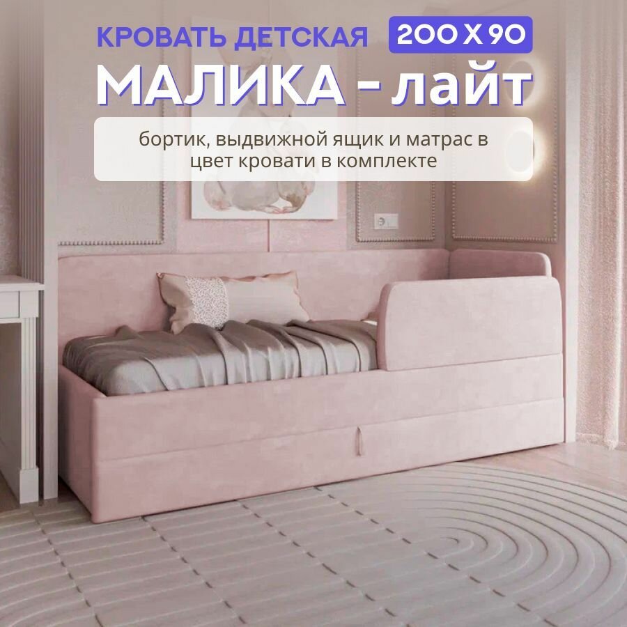Детский диван-кровать 200*90 с матрасом, ящиком и бортиком. Малика Лайт светло-розовый