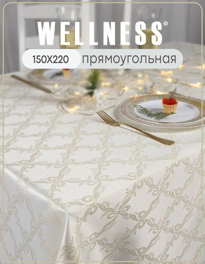 Скатерть тканевая прямоугольная Wellness 150х220 см с пятнозащитной пропиткой