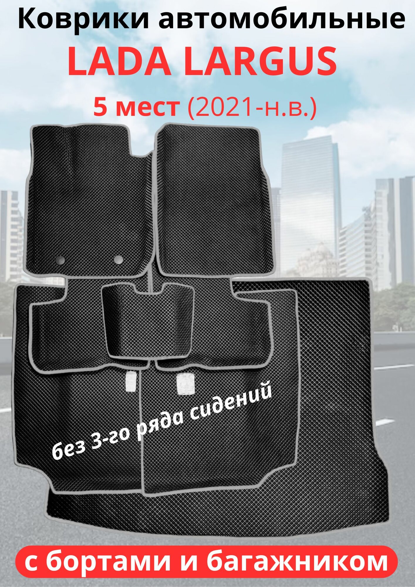 Автоковрики EVA-PROFI, для LADA Largus 2021-, EVA, 50х40 см, с бортом