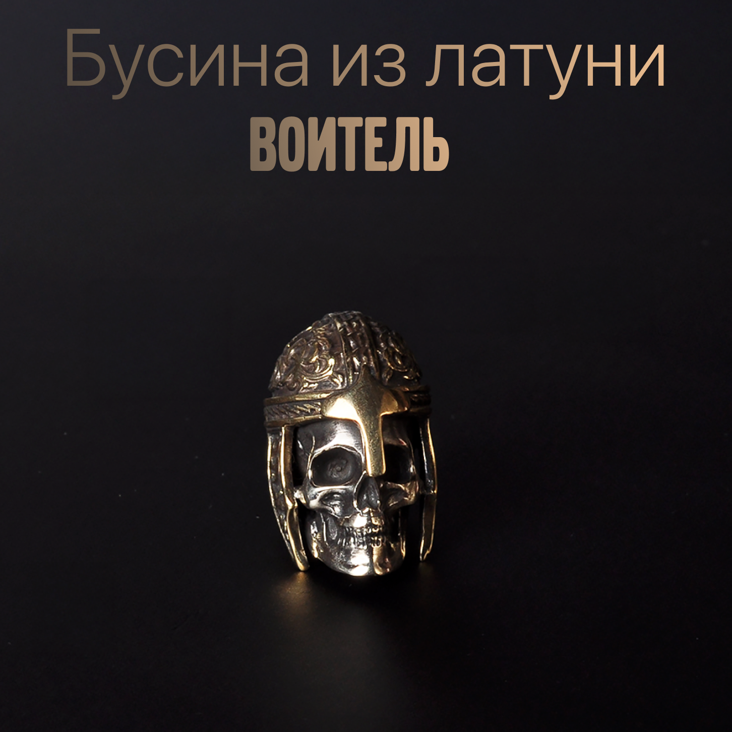 Бусина Воитель Шарм Бронзовый Воин На браслет брелок кулон