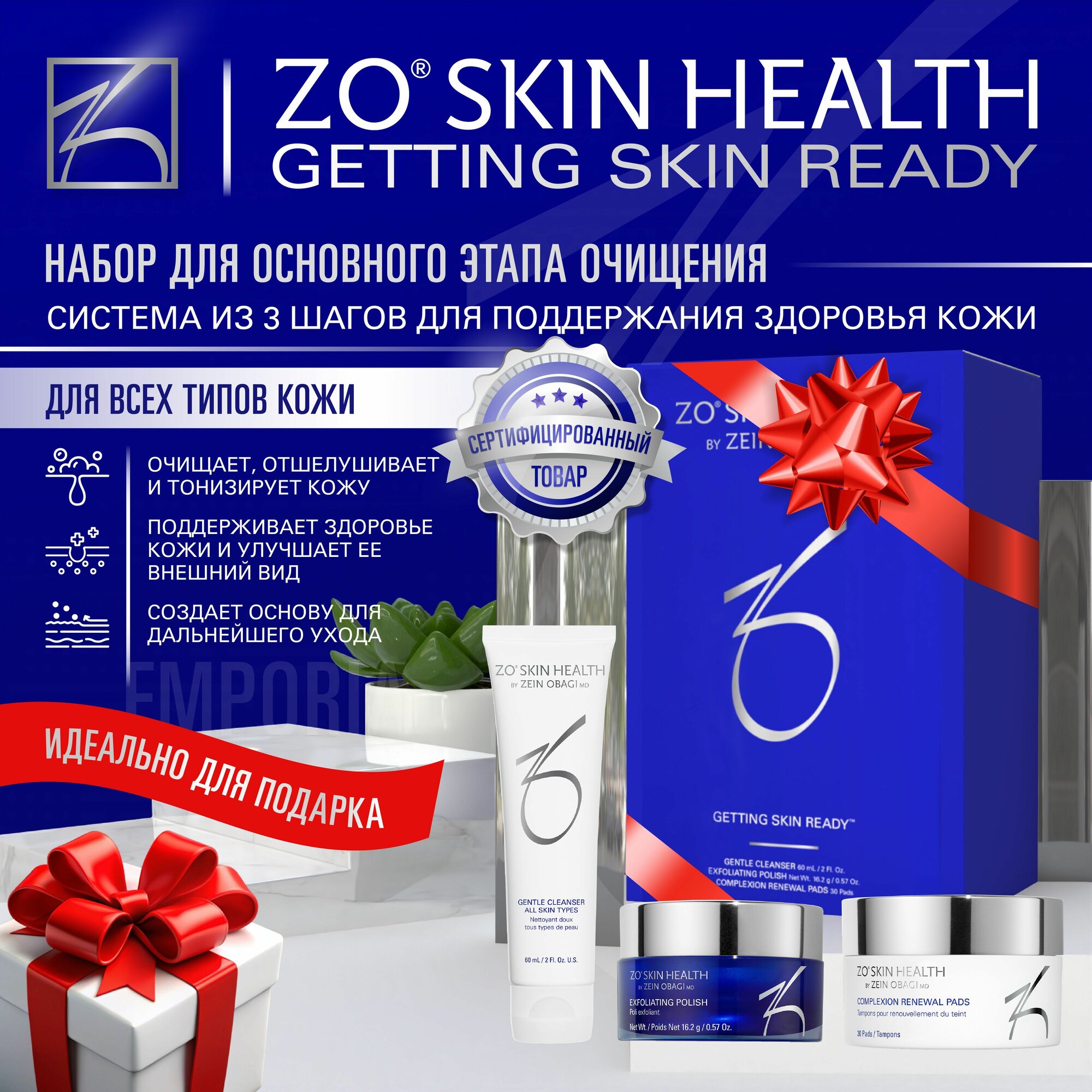 Zo Skin Health by Zein Obagi Getting Skin Ready, Стартовый набор Система подготовки кожи (3 позиций) ZEIN OBAGI / Зейн Обаджи