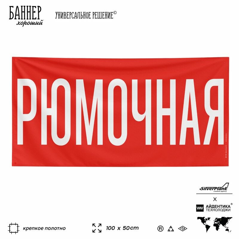 Рекламная вывеска баннер рюмочная, 100х50 см, для заведений быстрого питания, красный, SIlverPlane x Айдентика Технолоджи
