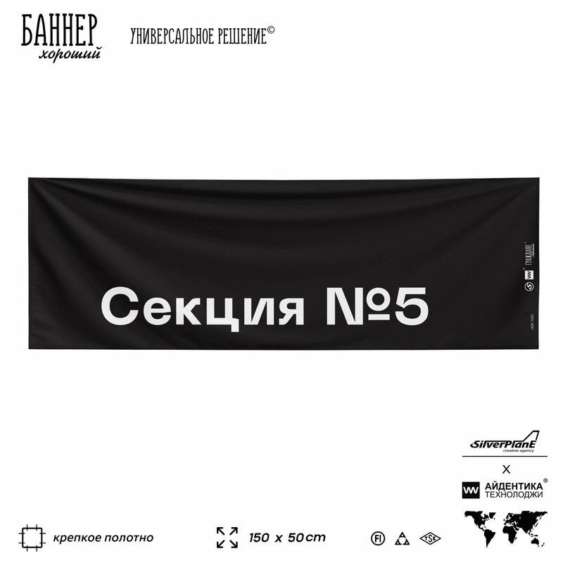 Информационная вывеска баннер Секция №5, 150х50 см, для сервиса услуг, черный, Silver Plane x Айдентика Технолоджи